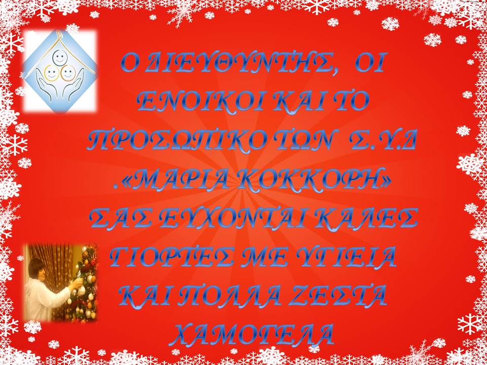 ΧΡΟΝΙΑ ΠΟΛΛΑ ΣΕ ΟΛΟΥΣ!!! – Ίδρυμα Περιθάλψεως ατόμων με νοητική ...